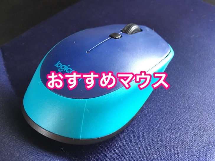 【LogicoolのBluetoothマウス「M336/M337」レビュー】おすすめのBluetoothマウス | あきログ