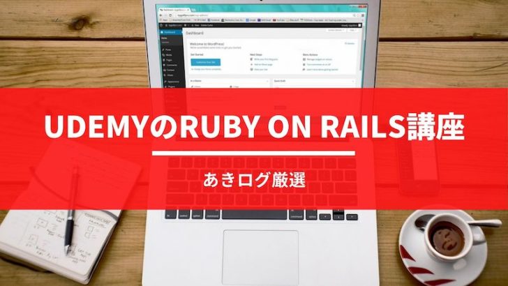 UdemyのおすすめRuby on Rails講座6選 | あきログ